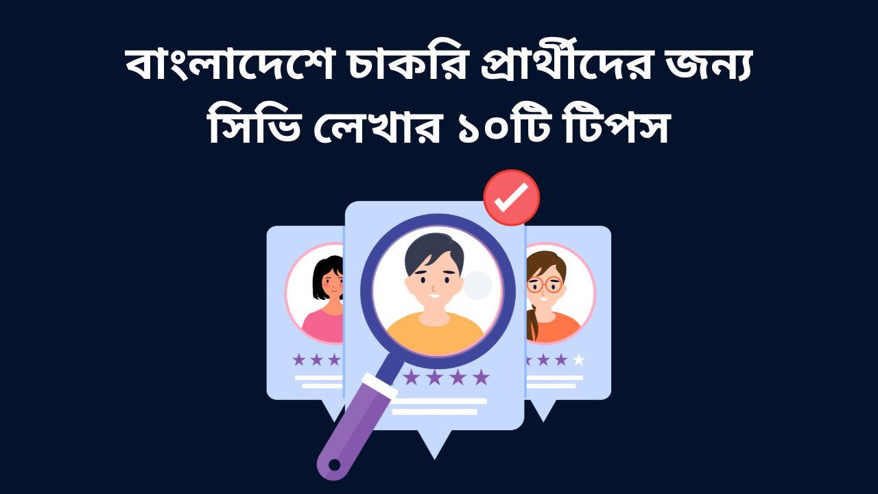 10 CV Writing Tips for Job Seekers in Bangladesh - Blog | Skill Jobs